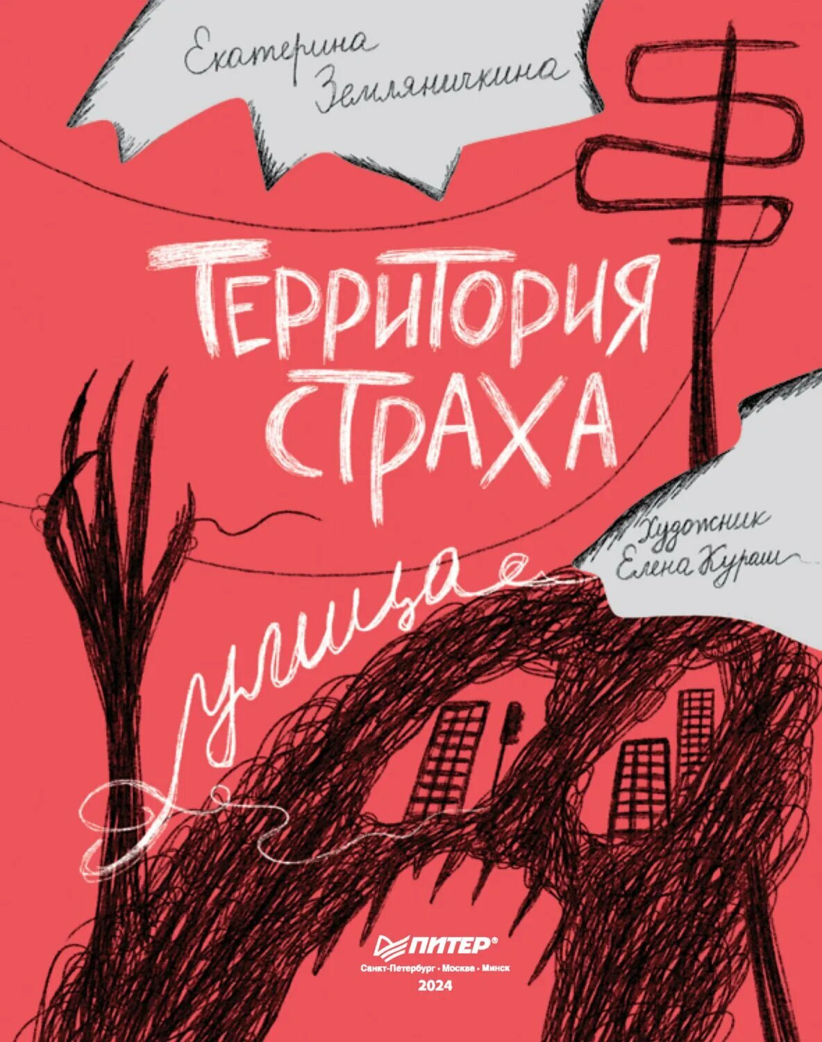 Территория страха. Улица [Цифровая книга]