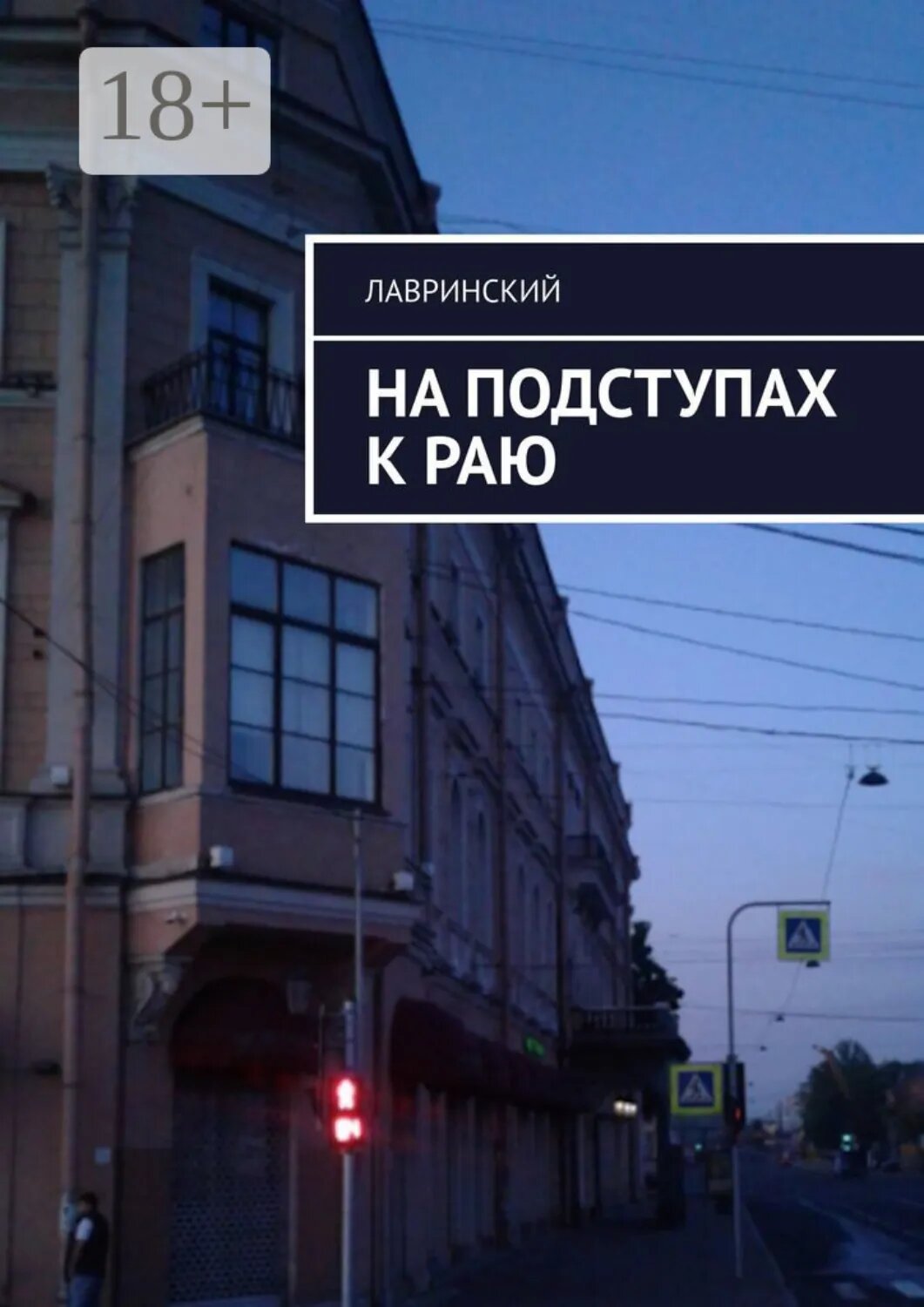 На подступах к раю [Цифровая книга]