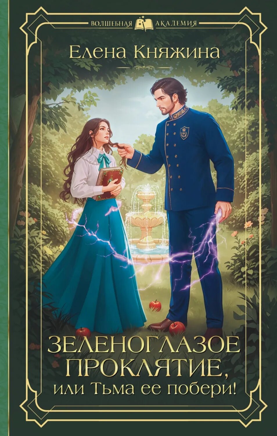 Зеленоглазое проклятие, или Тьма ее побери! [Цифровая книга]