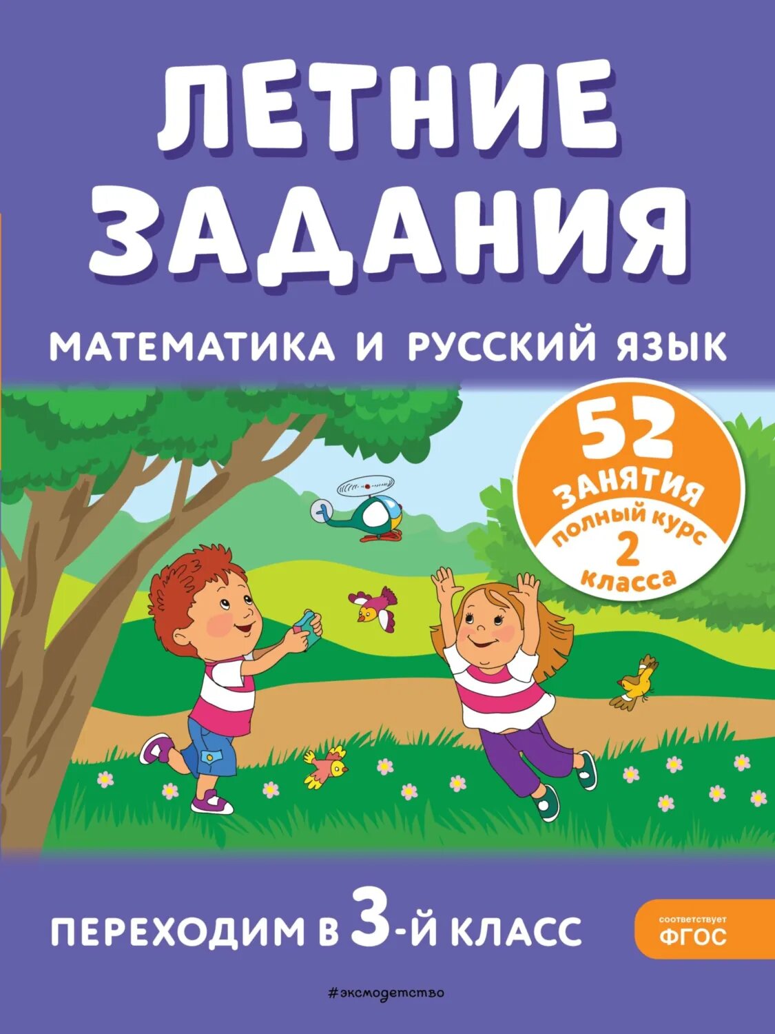 Летние задания. Математика и русский язык. Переходим в 3-й класс. 52 занятия [Цифровая книга]