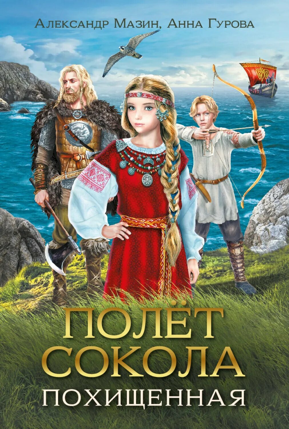 Полёт сокола. Похищенная [Цифровая книга]