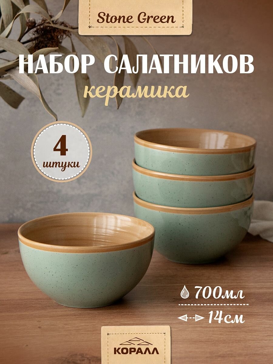 Набор салатников 700мл/14 см 4шт керамика "Stone green" миски, тарелки глубокие