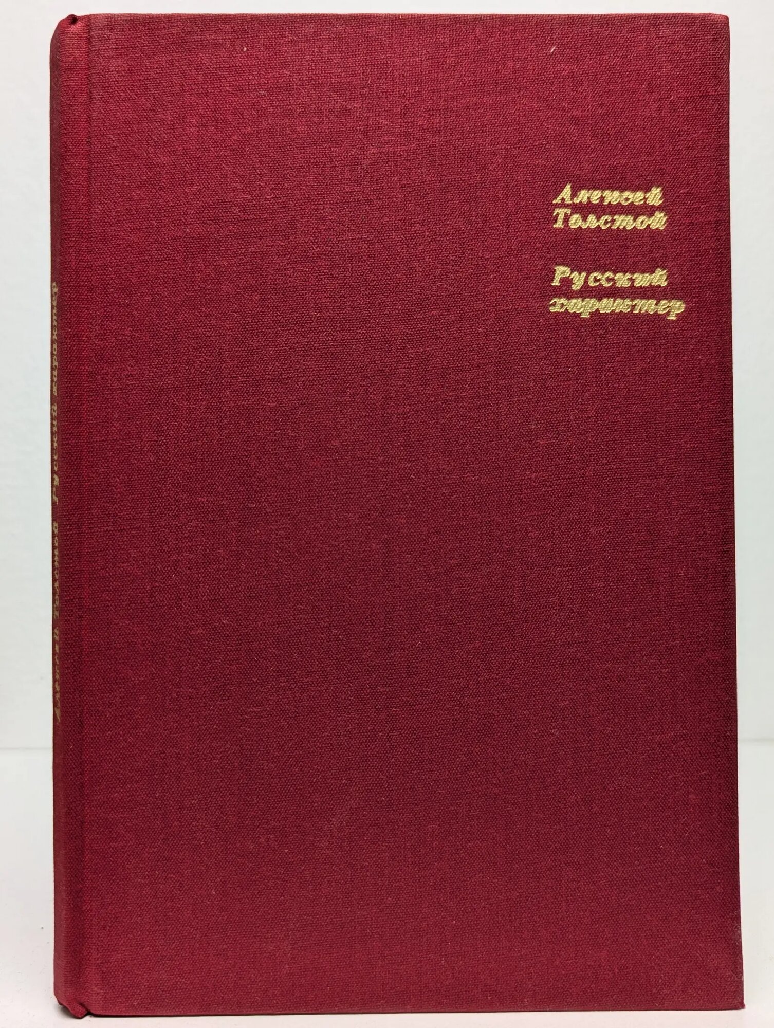 Русский характер Толстой Алексей Николаевич 1978