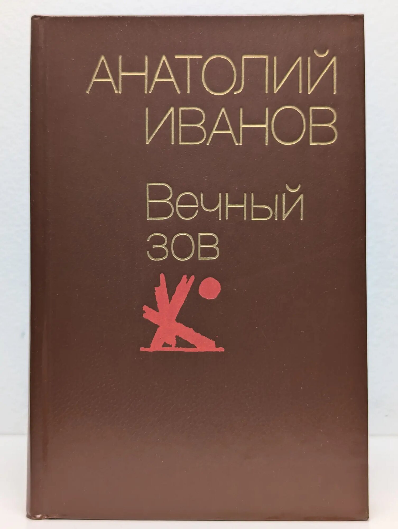Вечный зов. В 2 книгах. Книга 2 Иванов Анатолий Степанович 1984