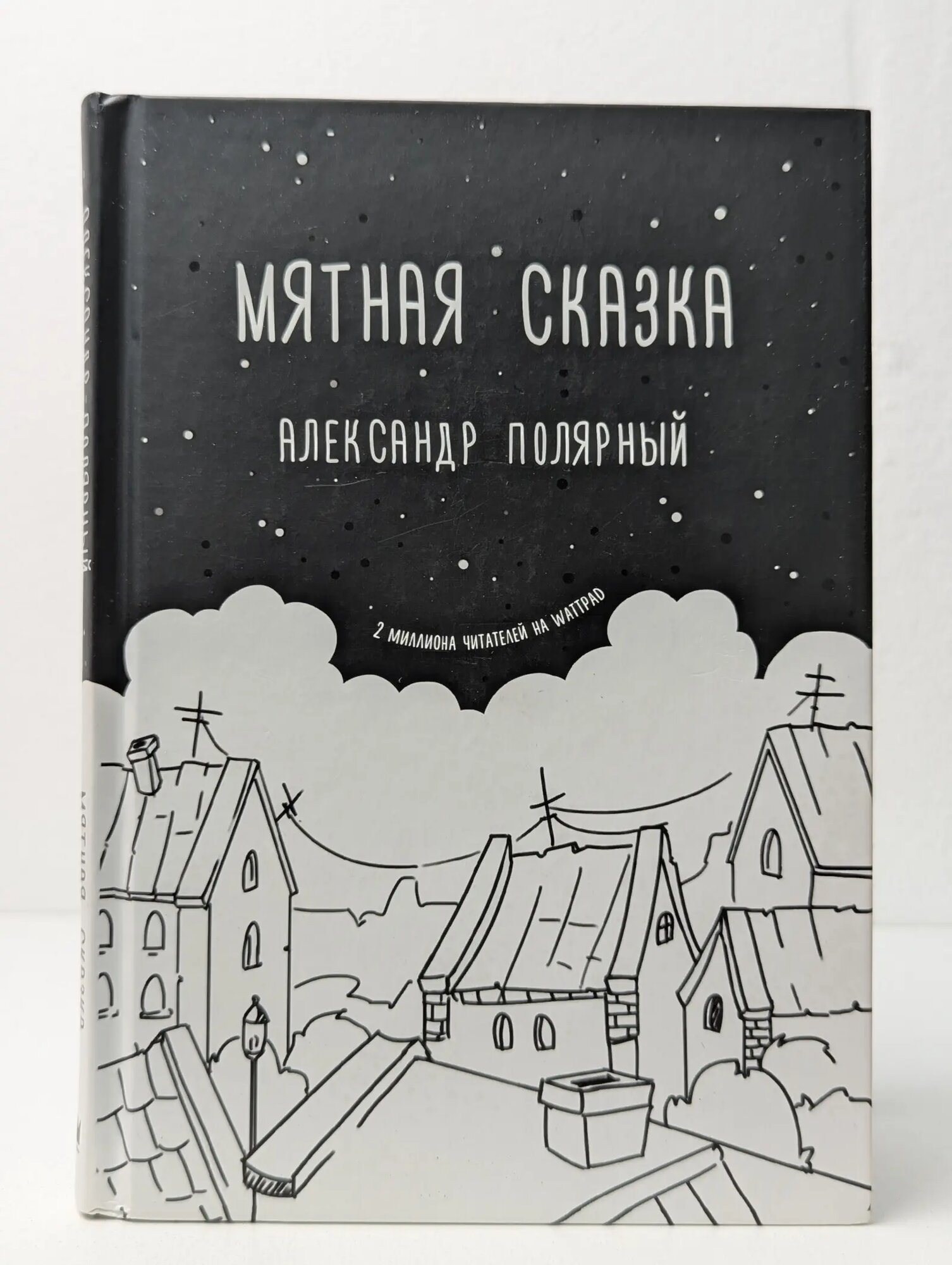 Мятная сказка Полярный Александр 2019