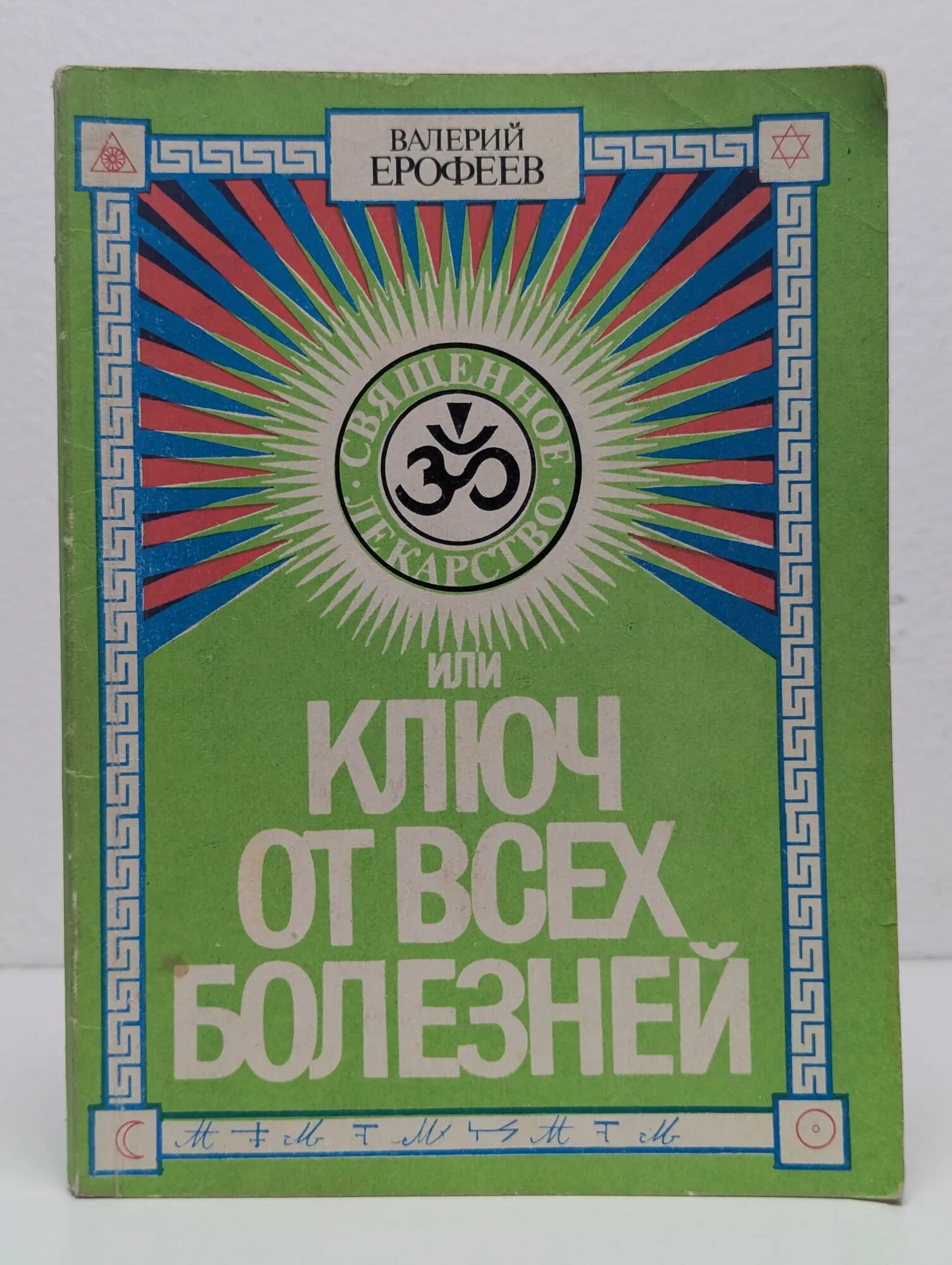 Ключ от всех болезней. Универсальный метод Ерофеев Валерий Аркадьевич 1993
