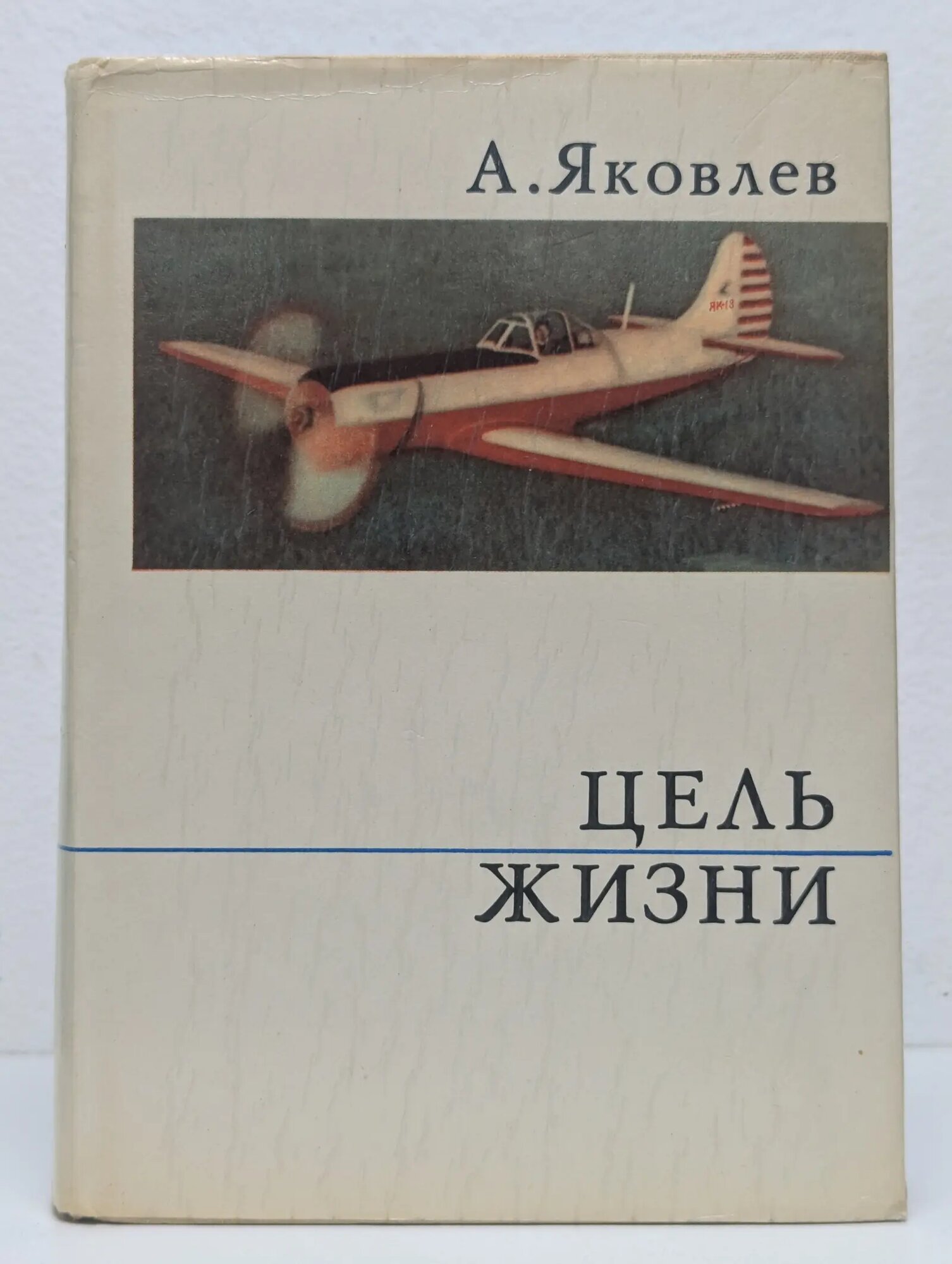 Цель жизни. Записки авиаконструктора Яковлев Александр Сергеевич 1972