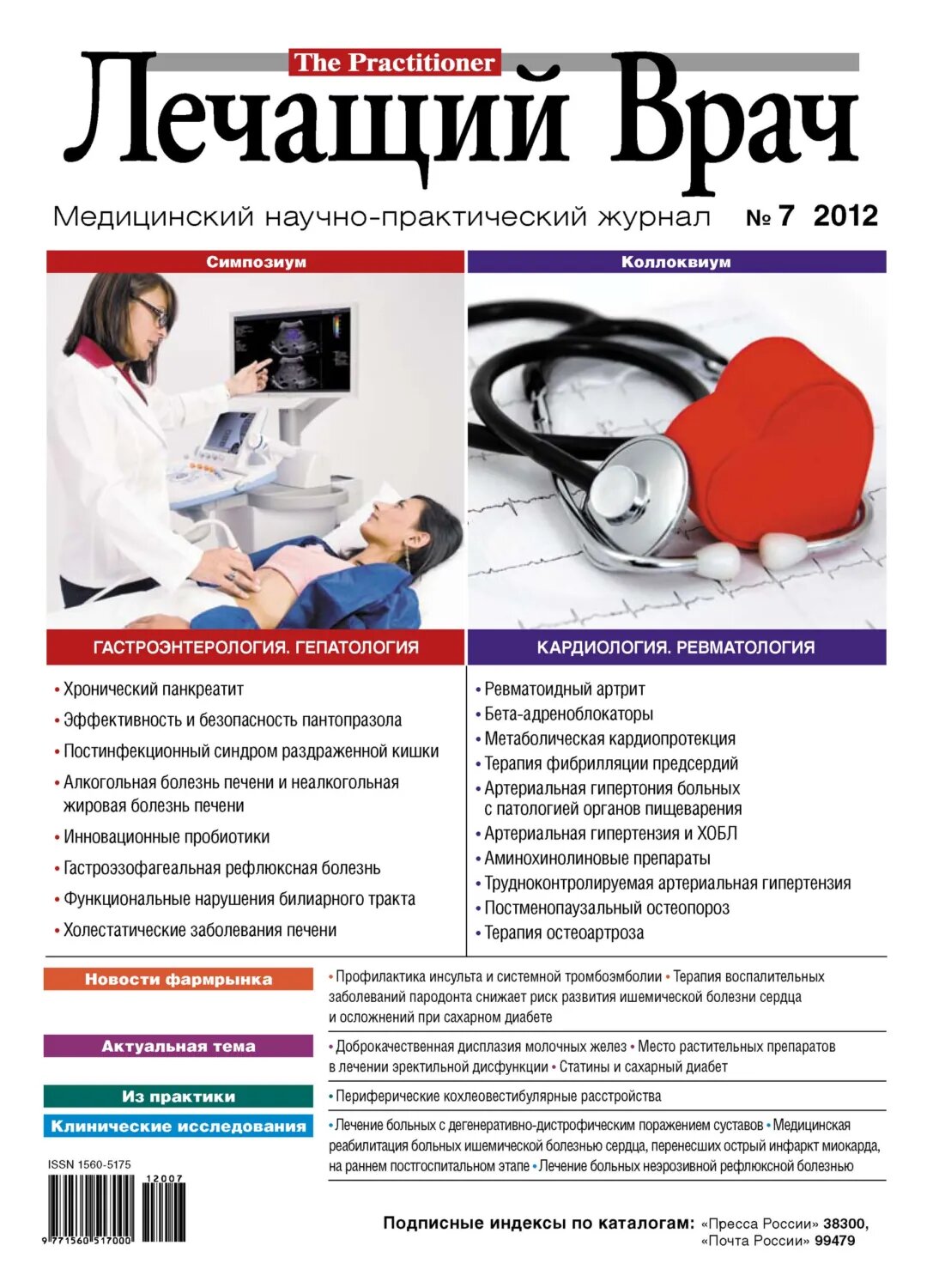 Журнал «Лечащий Врач» №07/2012 [Цифровая книга]