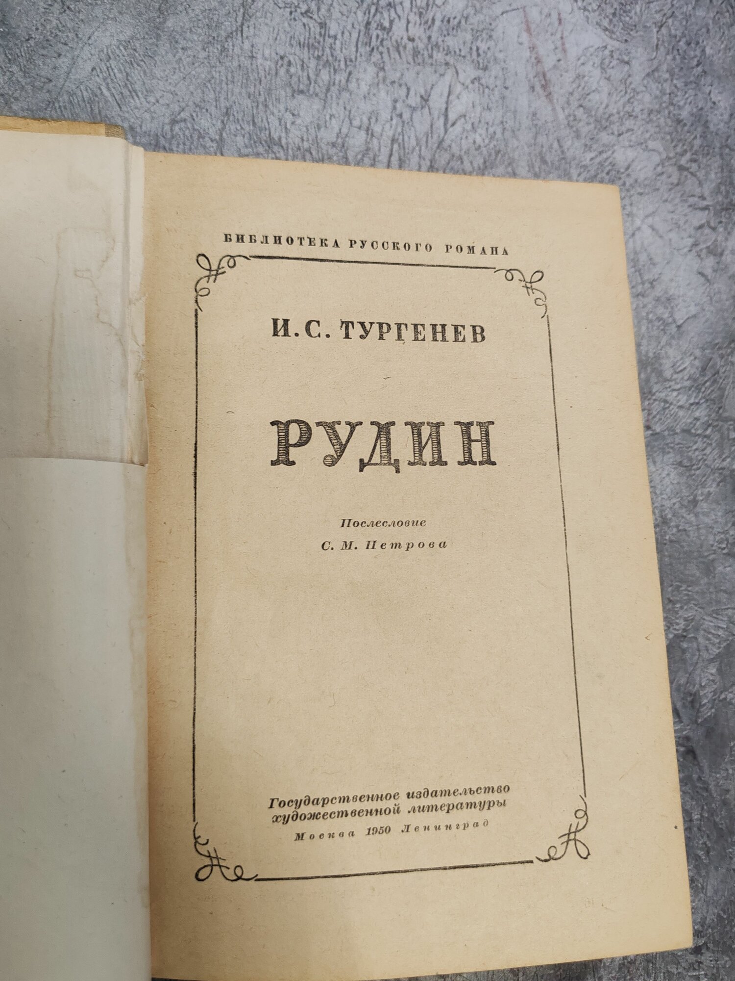 Рудин. (1950 г.) — фото 1