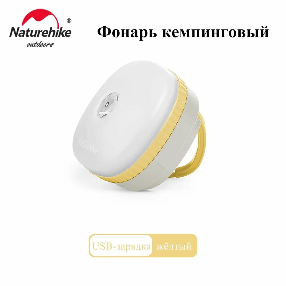 Naturehike Кемпинговый фонарь
