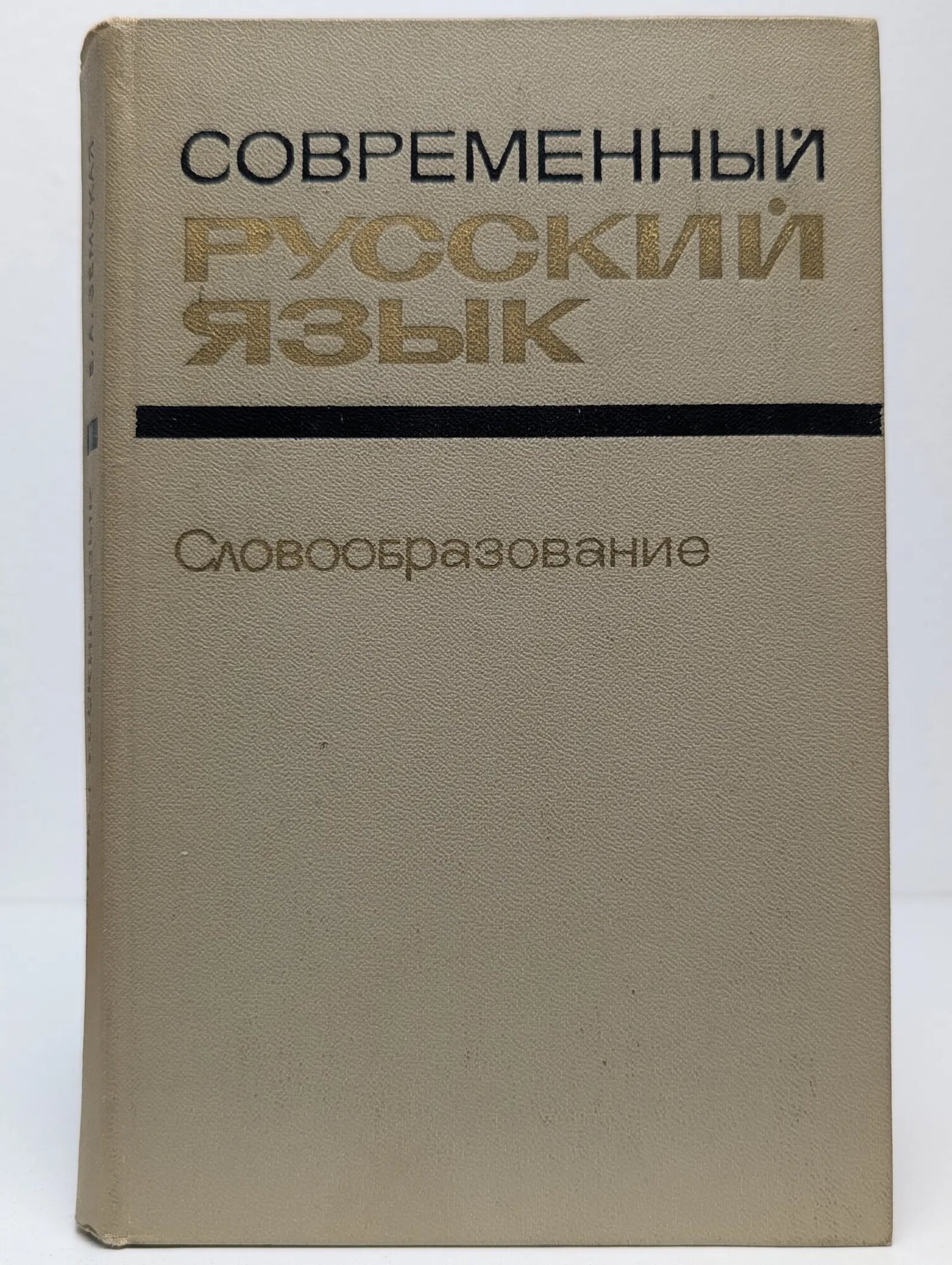 Современный русский язык. Словообразование Земская Елена Александровна (ред.) 1982