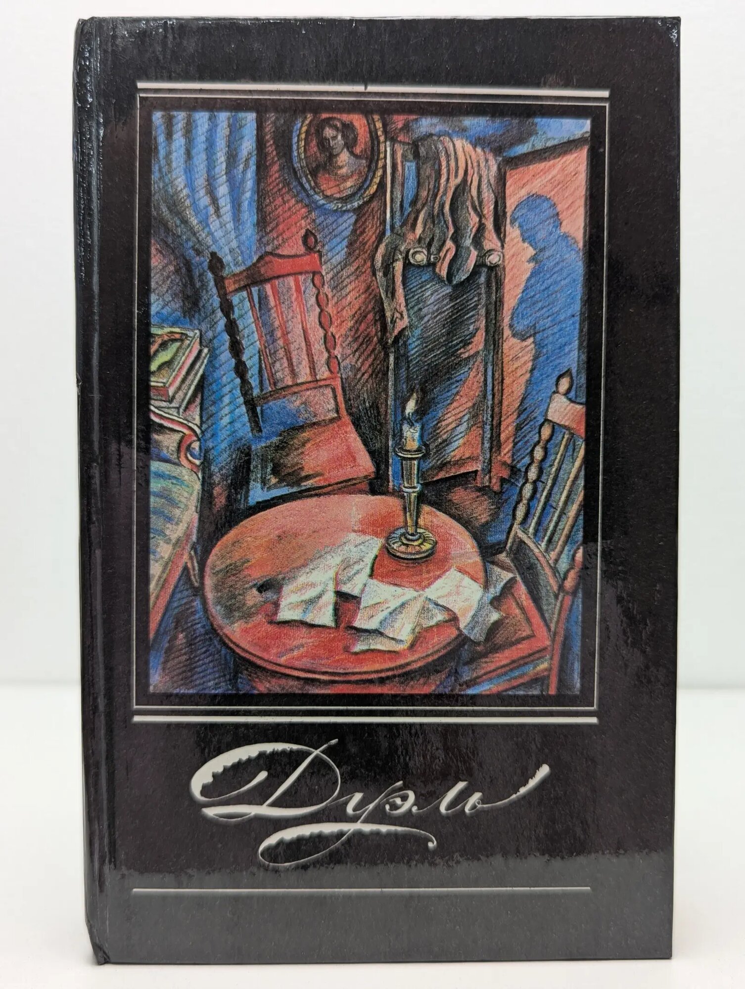 Дуэль. Повести русских писателей Сборник 1990