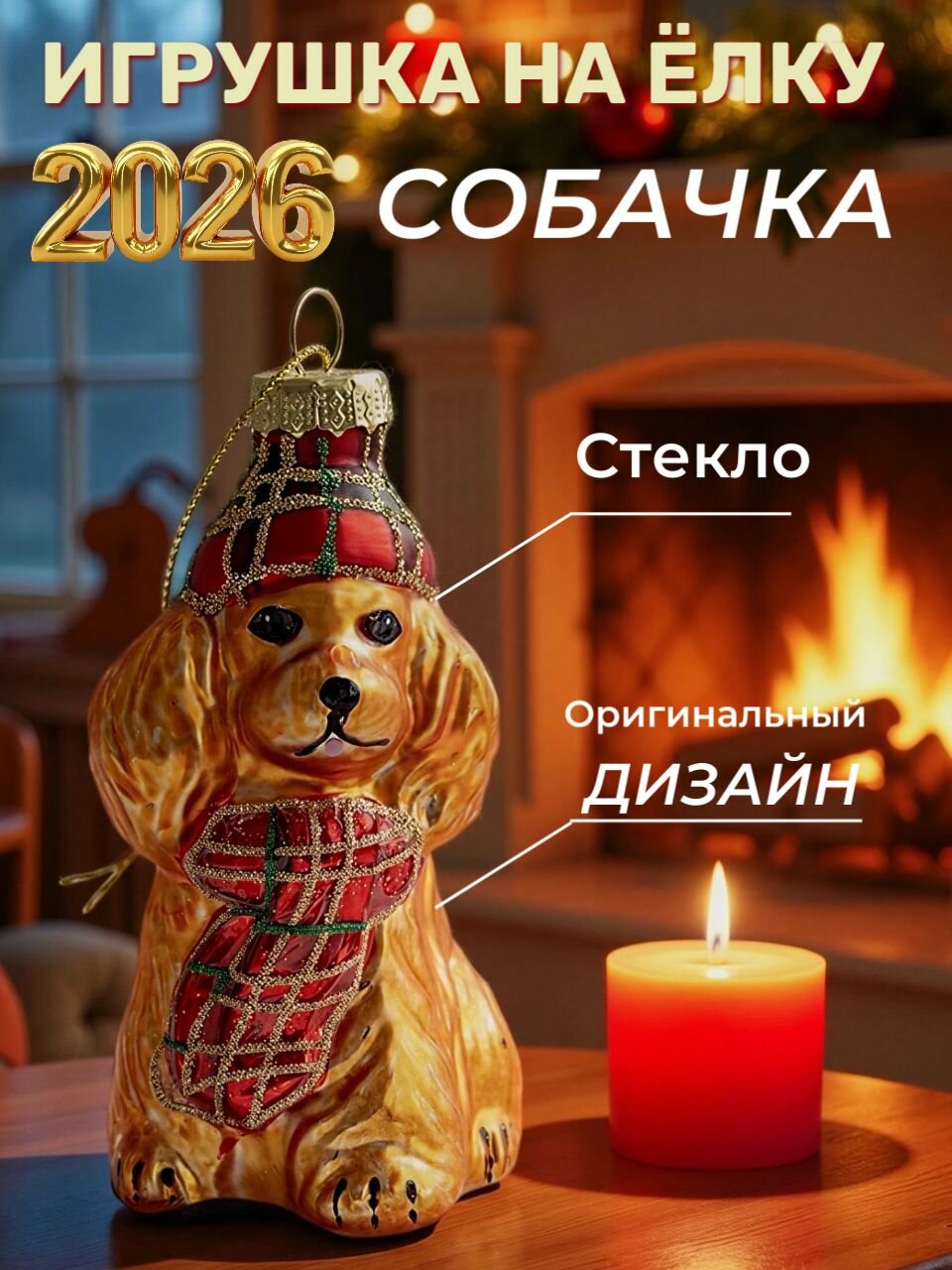 Елочная игрушка украшение Собачка