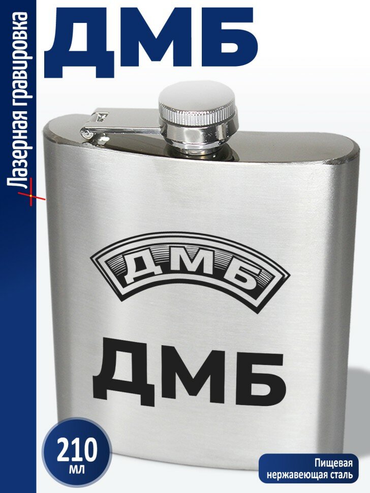 Фляжка "Дмб"