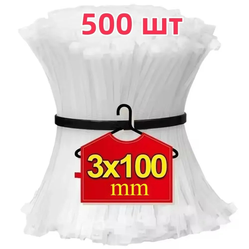 Хомут 3мм x 100мм, 500 шт, Пластик