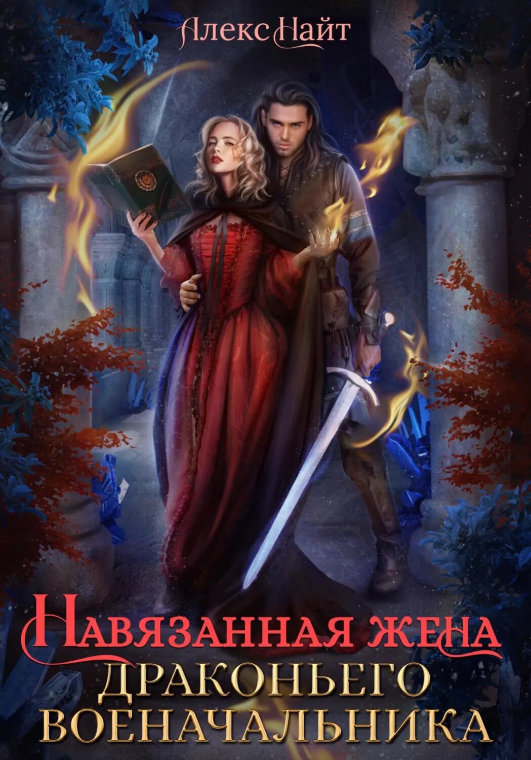 Навязанная жена драконьего военачальника [Цифровая книга]
