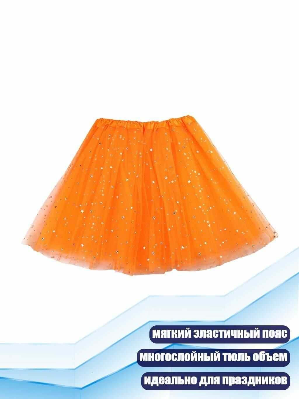 Сверкающая многослойная юбка-пачка из тюля с пайетками в виде звезд для балета и праздников, Оранжевый