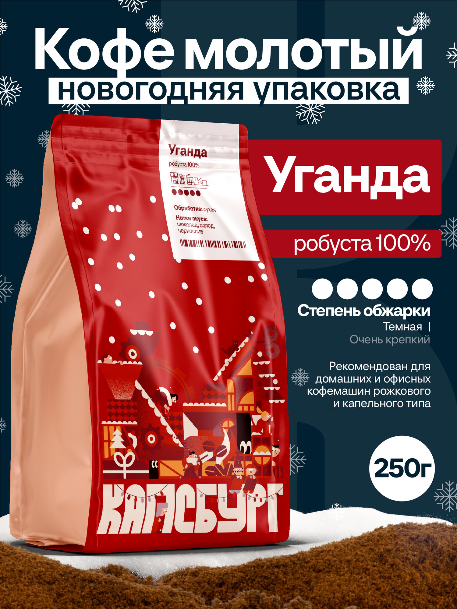Кофе молотый 250 г, темная обжарка, уганда робуста 100%, свежеобжаренный, капсбург
