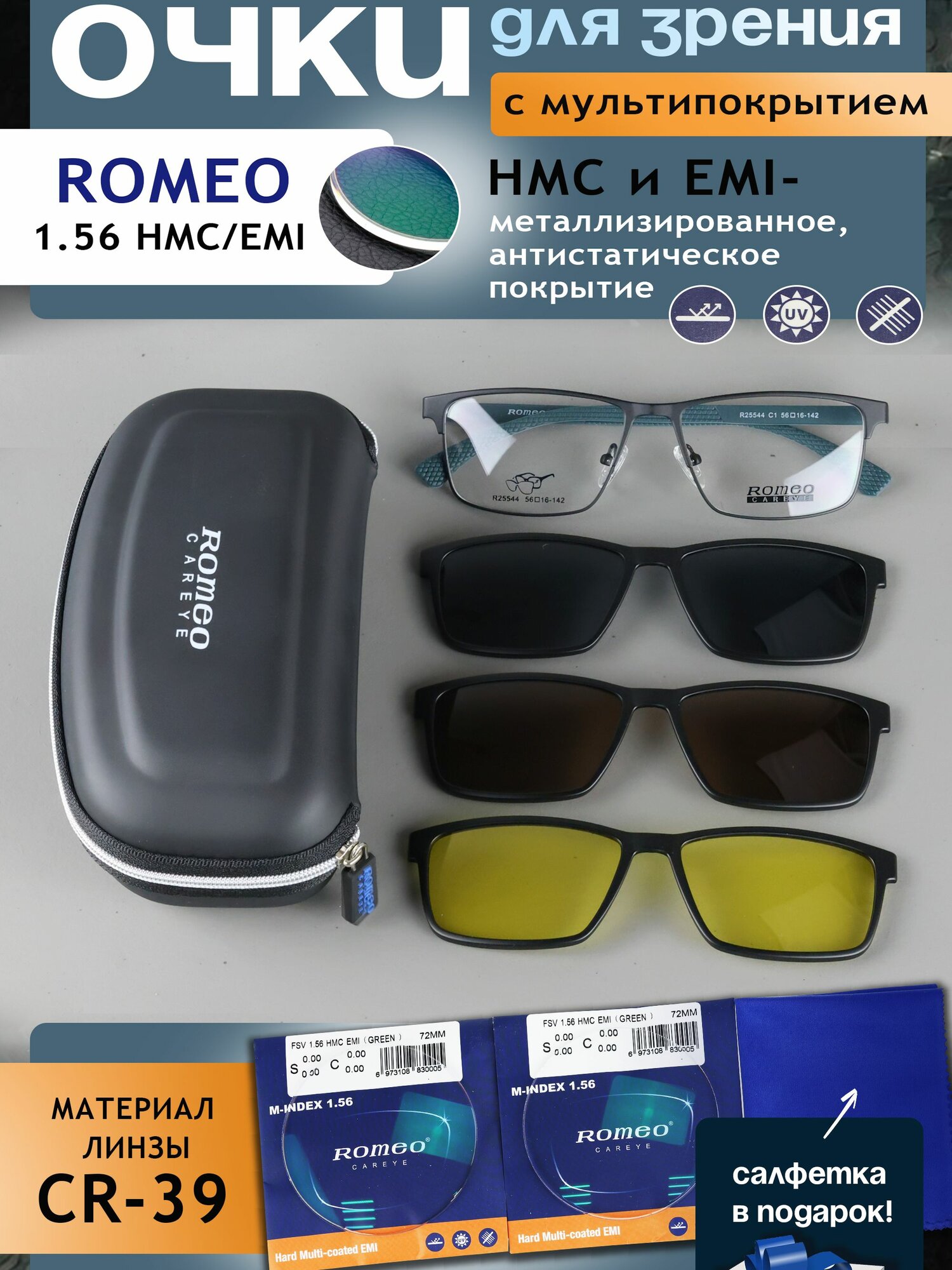 Очки корригирующие с футляром / стигматические с магнитными насадками ROMEO 3 в 1, мод. R25544 Цвет 1 с линзами с мультипокрытием HMC / EMI -5.50 РЦ 66-68