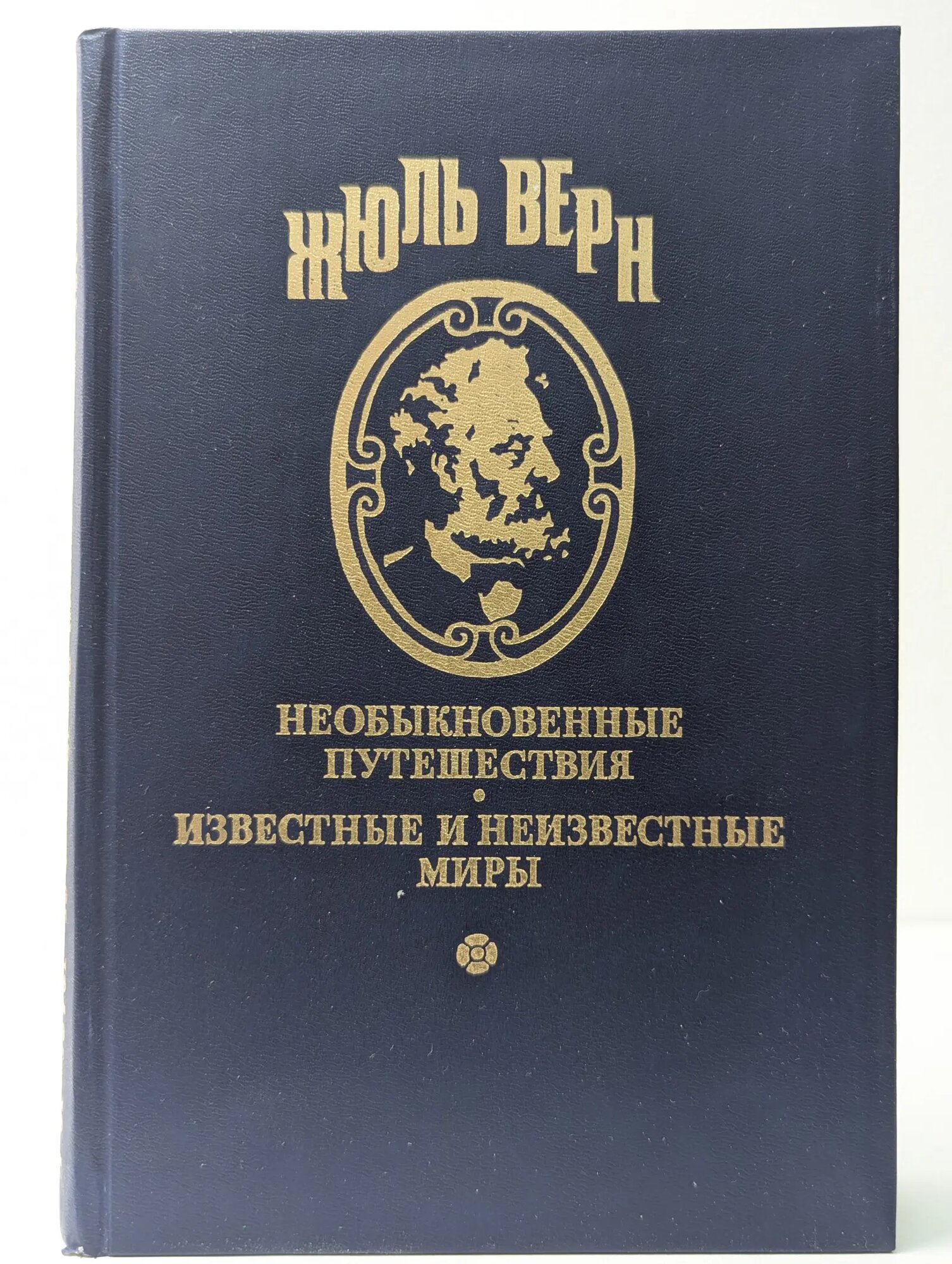 Необыкновенные путешествия. Известные и неизвестные миры Верн Жуль 1993