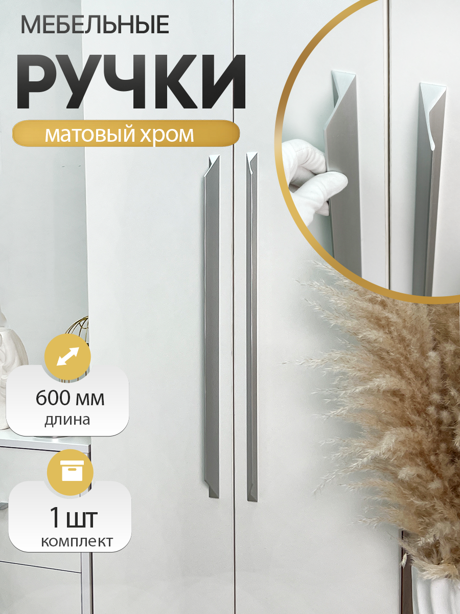 Ручка мебельная оригинальная металлическая длинная для шкафа кухни, на кухню, на комод, матовый хром 600 мм 1 шт.