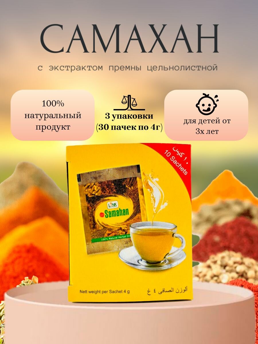 Аюрведический напиток Линк Самахан (Link Samahan) от простуды и для укрепления иммунитета, 30 шт по 4 г