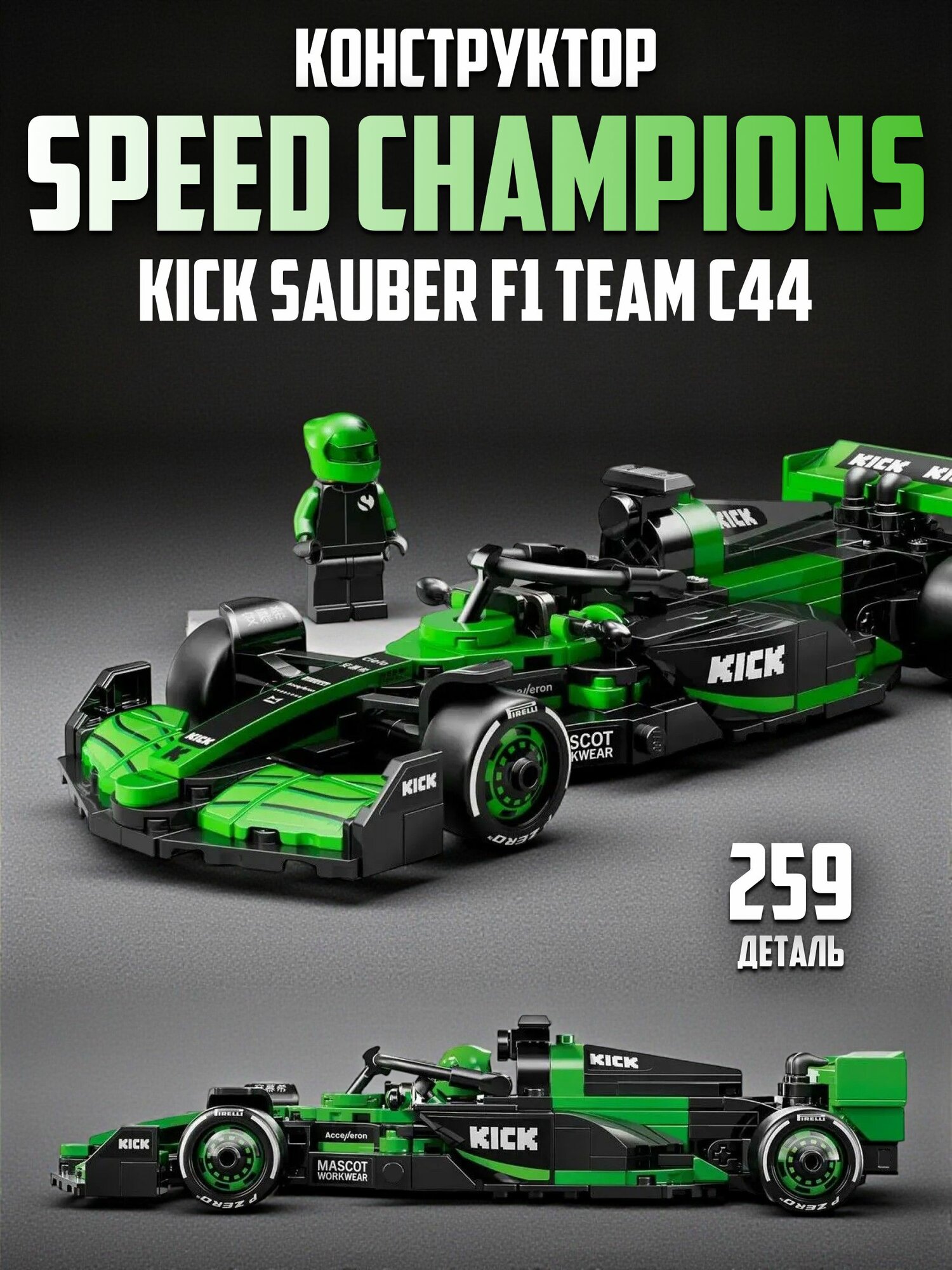 Конструктор Гоночный болид KICK Sauber F1 Team C44, Формула 1, 259 деталей
