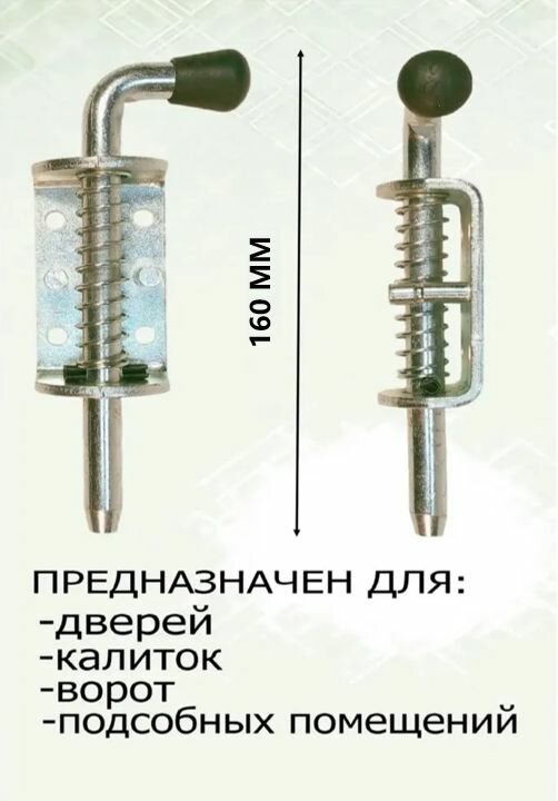 Механическая задвижка с пружиной, длина 160 мм, оцинкованное покрытие от коррозии, простота установки и долгий срок службы.