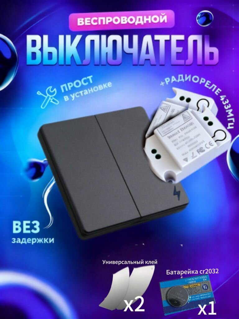 Беспроводной выключатель света черный 2 кнопки + 2 шт радиореле 433 МГц 220В