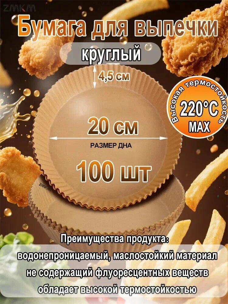 Бумага для аэрогриля круглая 20cm,100 шт. пергамент для выпечки, форма для аэрогриля, коричневый