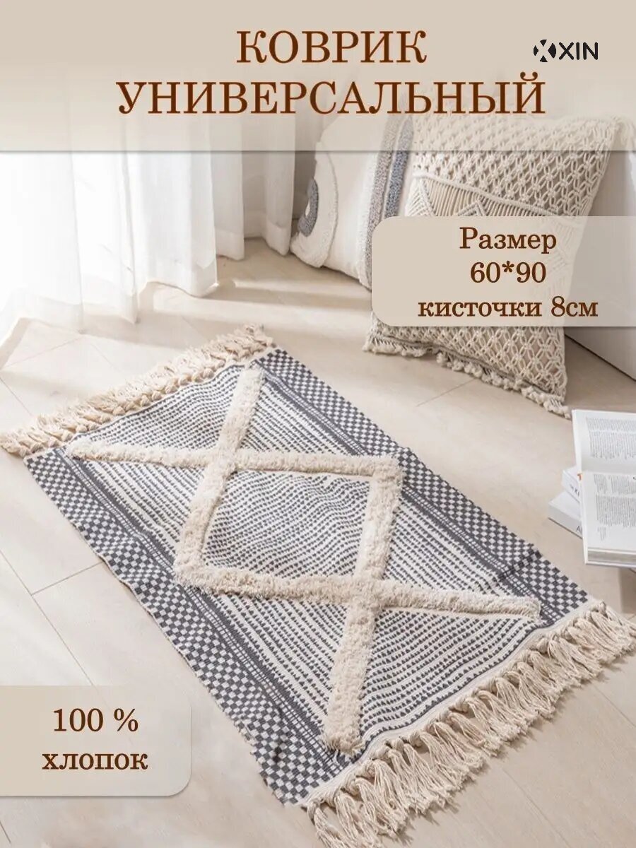 Коврик комнатный прикроватный на веранду, хлопок, с кисточками.