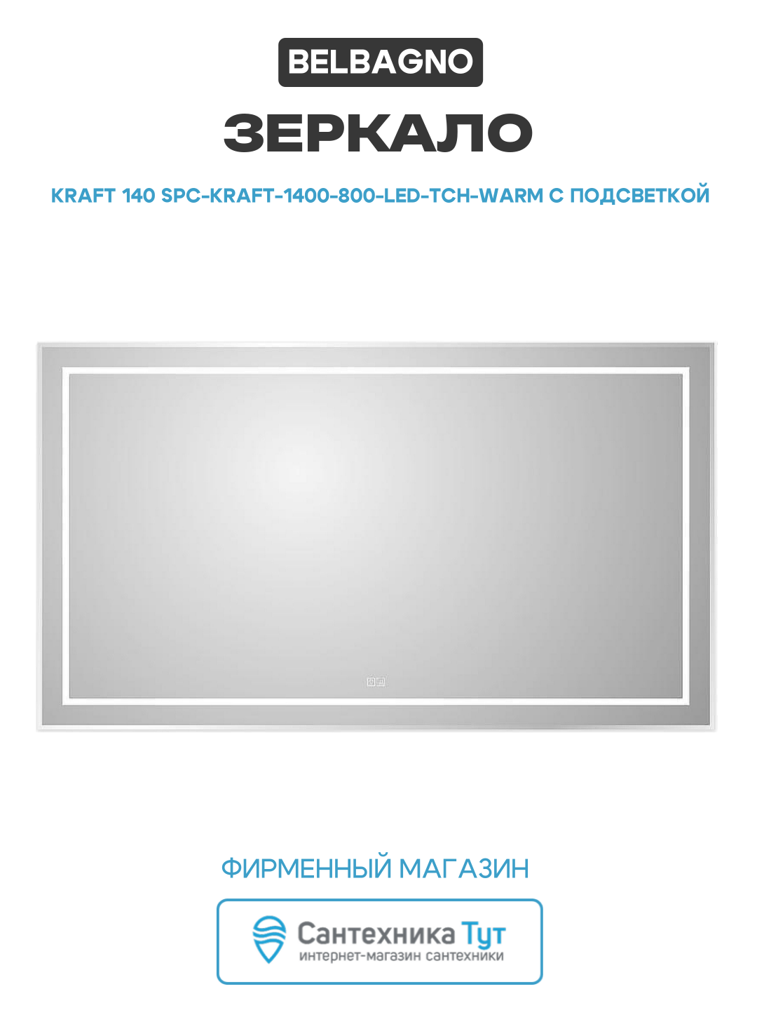 Зеркало BelBagno Kraft 140 SPC-KRAFT-1400-800-LED-TCH-WARM с подсветкой Сатин с сенсорным выключателем