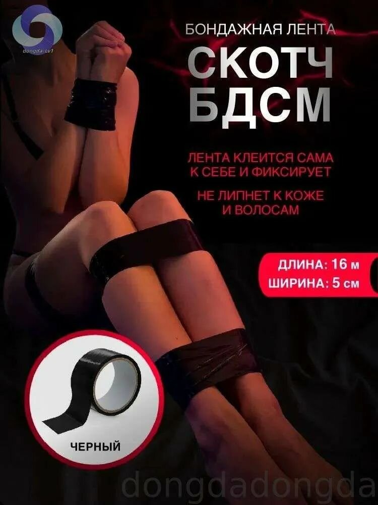 Лента для сексуального насилия, бондажа и связывания
