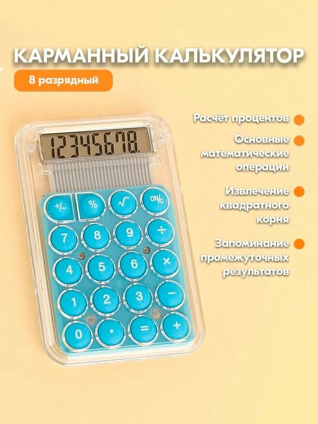 Мини карманный калькулятор для школы - Прозрачный маленький калькулятор 8-разрядный (blue)