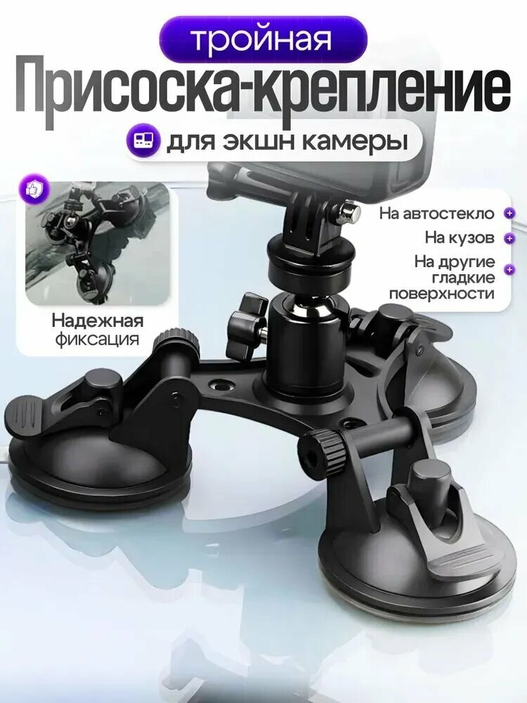 Тройная присоска на кузов автомобиля для экшн-камеры GoPro