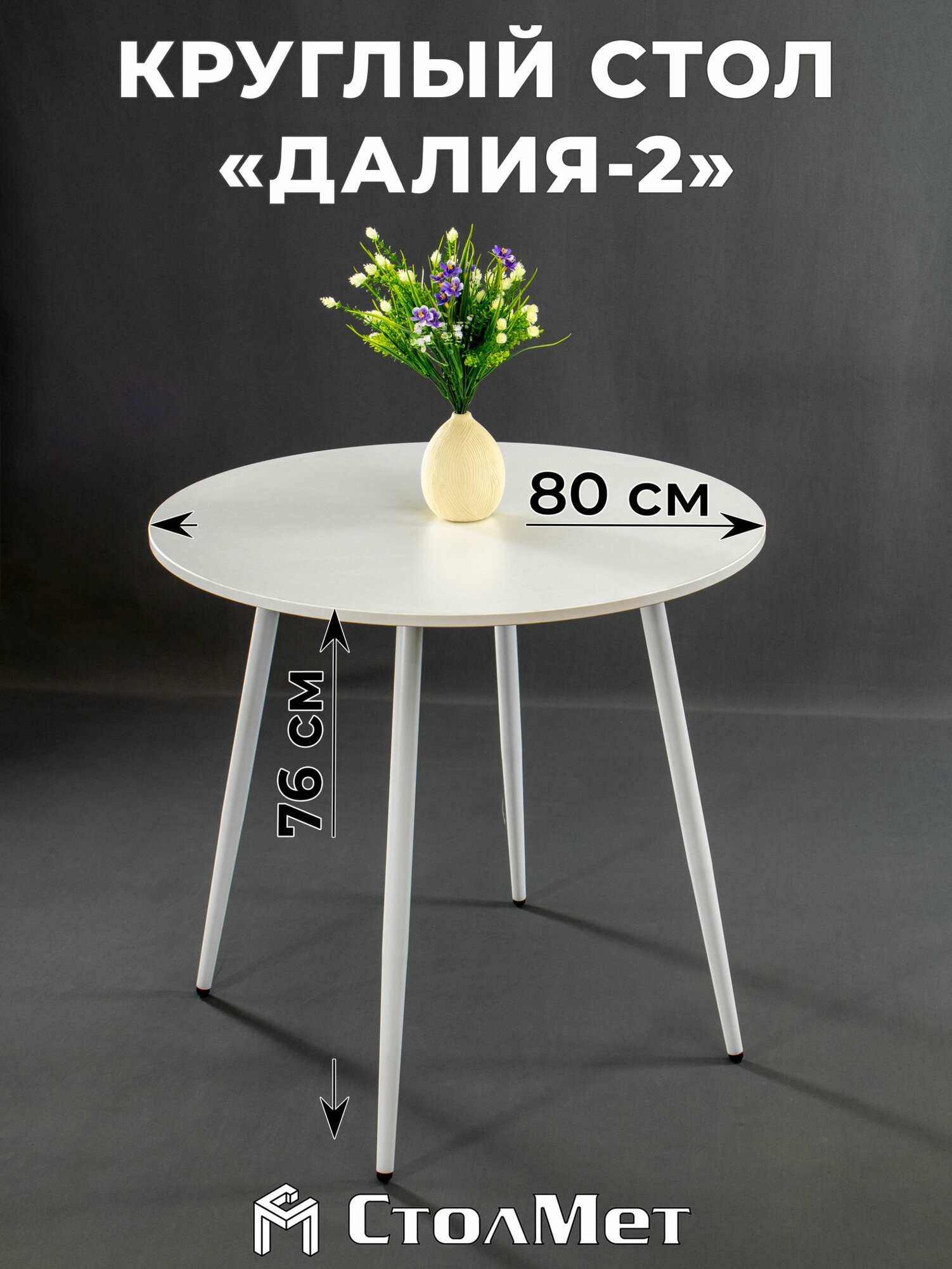 Круглый стол "Далия-2", белый, белый