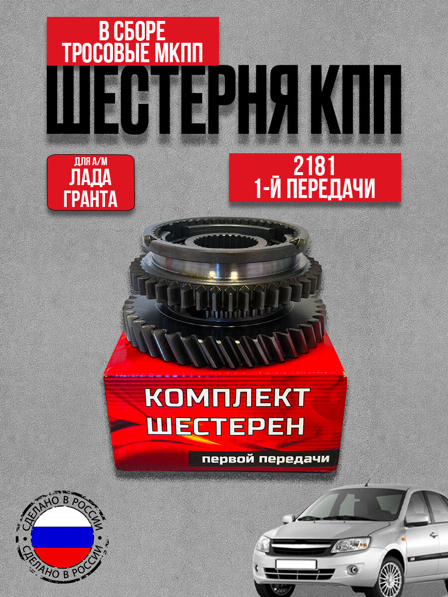Шестерня КПП для а/м ВАЗ 2181 1й передачи в сборе (скорость)