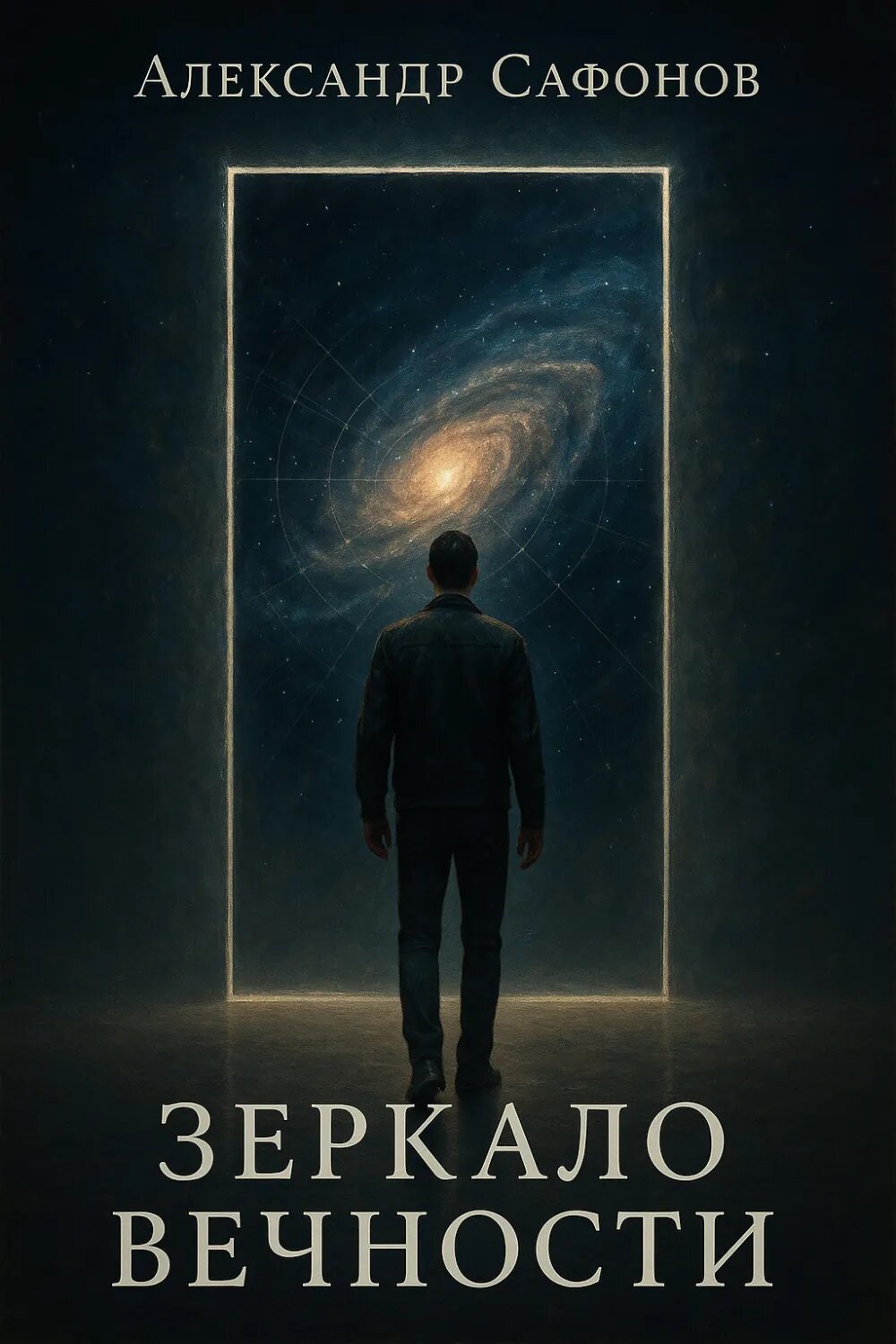 Зеркало вечности [Цифровая книга]