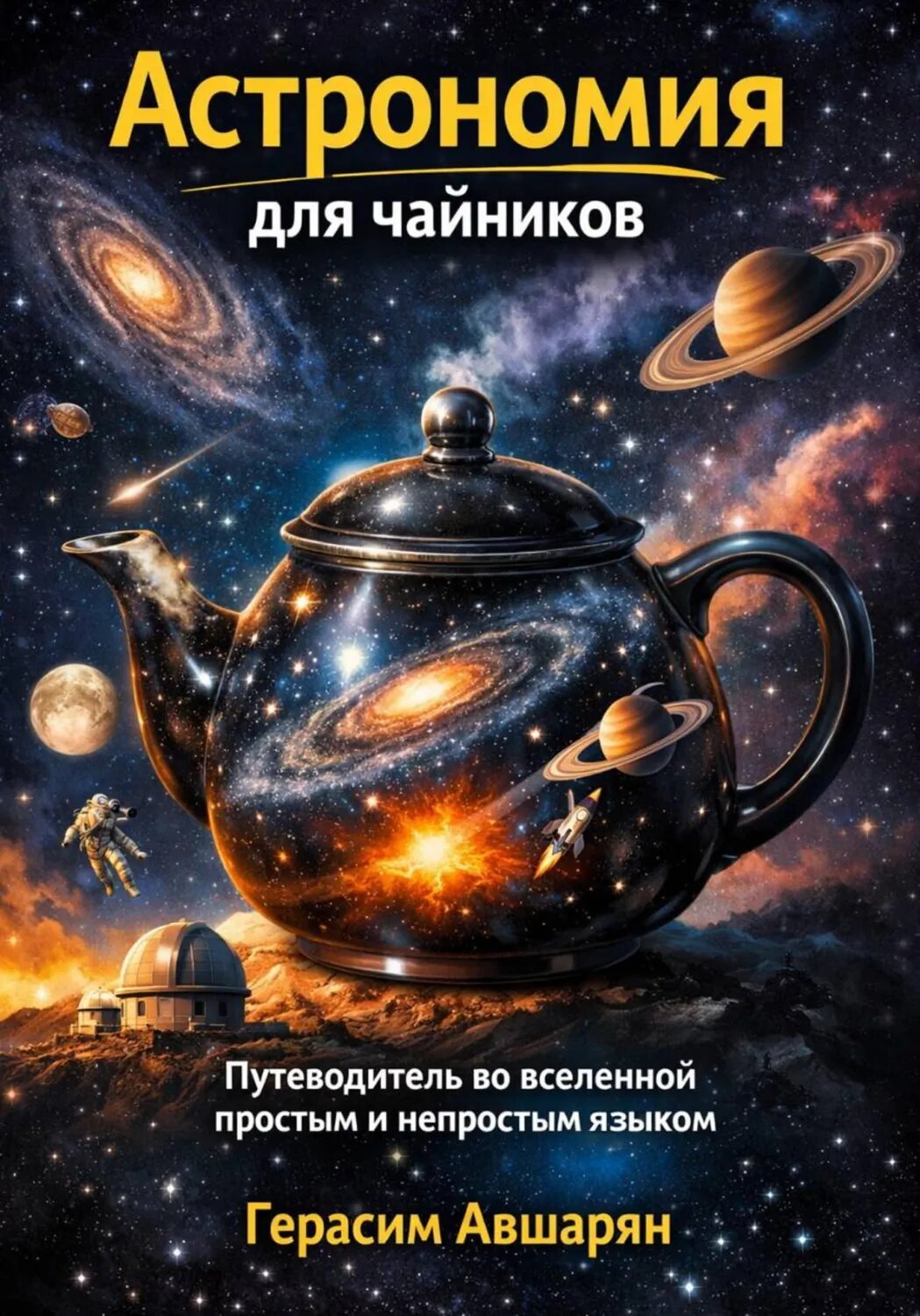 Астрономия для чайников. Путеводитель во вселенной простым и непростым языком [Цифровая книга]