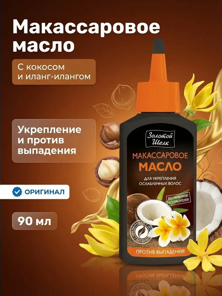 Макассаровое масло против выпадения для укрепления ослабленных волос натуральное на основе кокосового и репейного масел, 90 мл