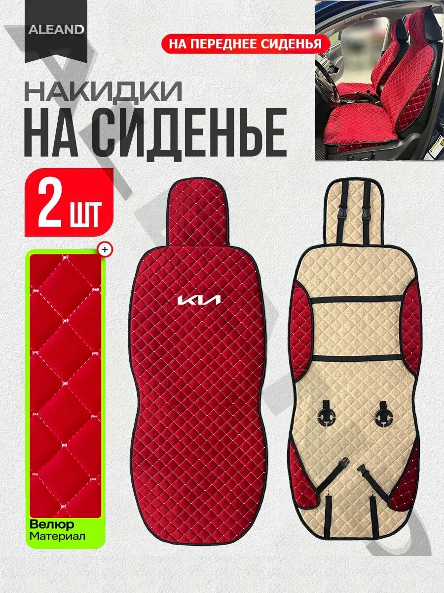 Накидки/Чехлы на передние сидения KIA OPTIMA 4 поколение