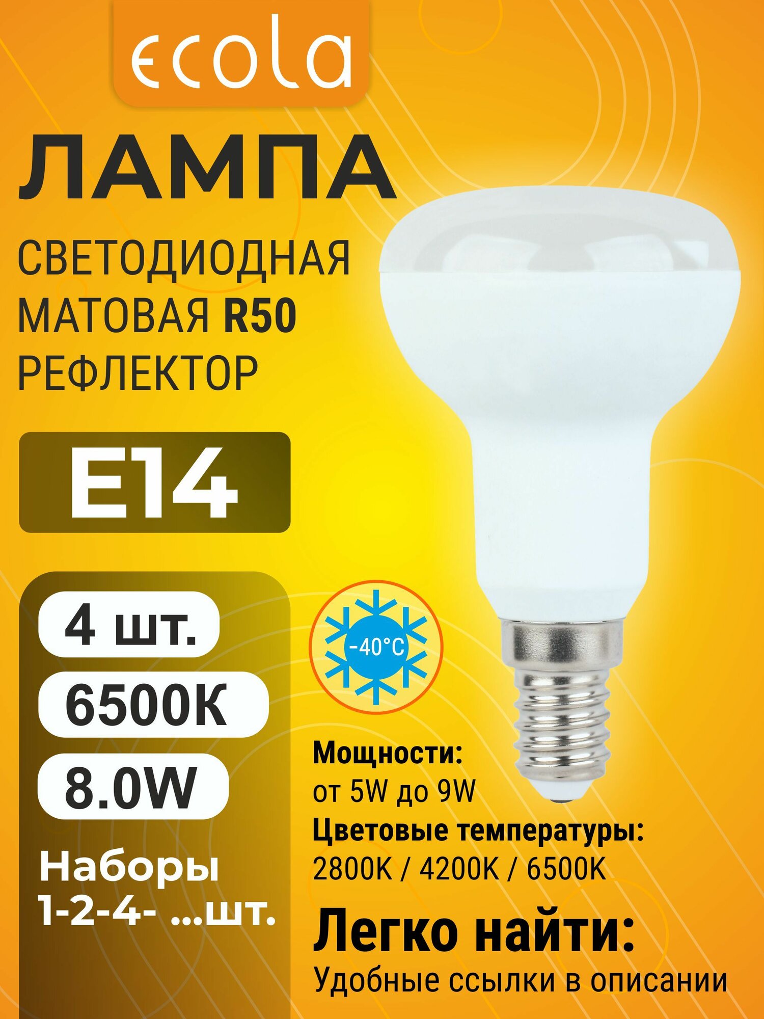 4 шт. Ecola R50 E14 8W 6500K (холодный белый) матовая лампа Экола r_R50 reflector_classic