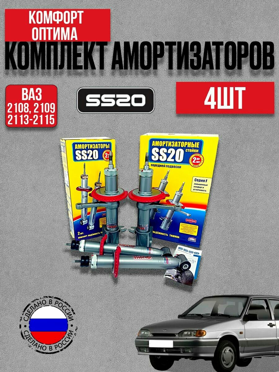 Комплект стоек 4 шт SS20 ВАЗ 2108-2109, 2113-2115 Комфорт оптима SS20102/SS20122 Оригинальная продукция от производителя!