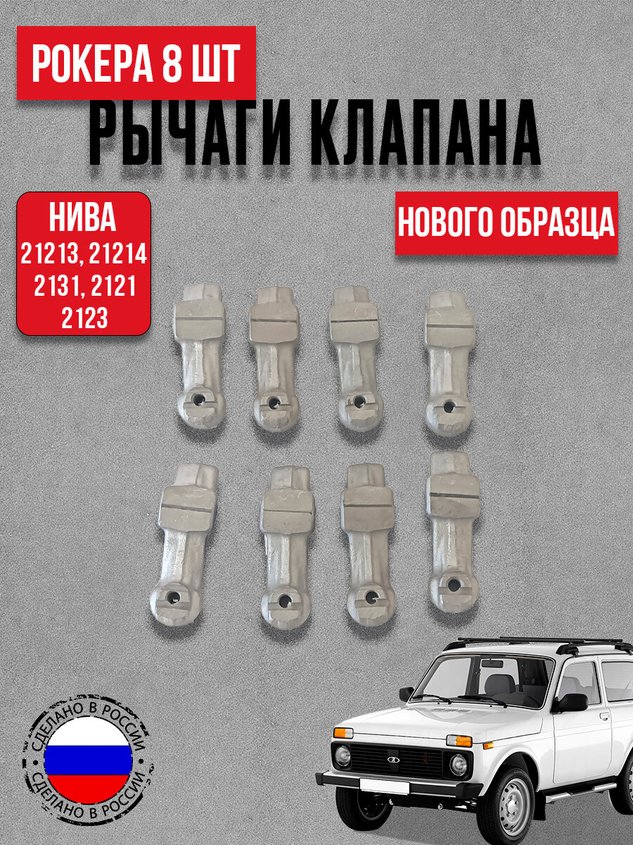 Рычаг клапана (рокер) нового образца ( к-кт 8шт) для а/м ВАЗ 21214,2123