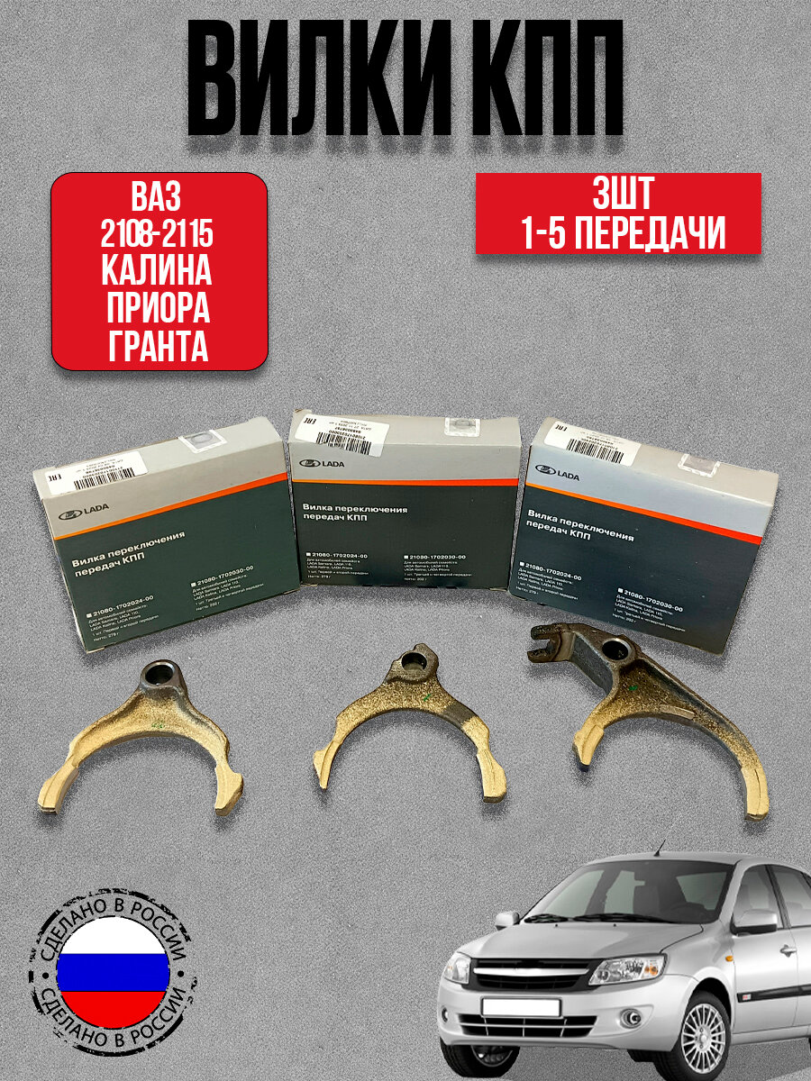 Комплект вилок КПП ( 3шт) для а/м ВАЗ 2108- 2115, Калина, Приора, Гранта