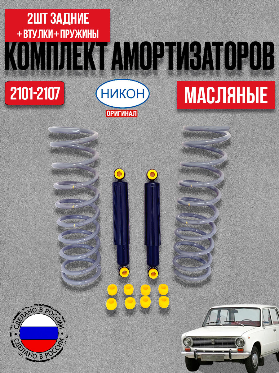 Усиленные задние амортизаторы 2шт с пружинами для а/м ВАЗ 2101, 2103,2105-2107