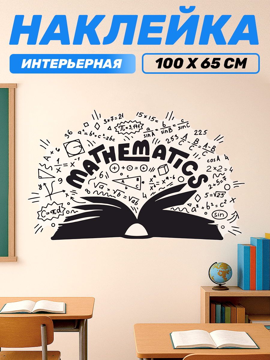 Наклейка на стену для декора интерьерная Mathematics книга знания