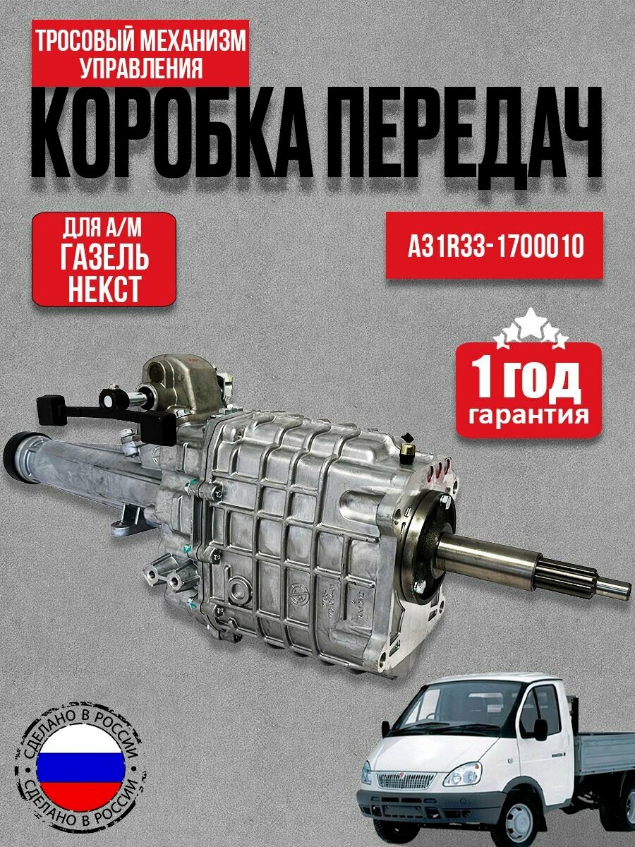 КПП A31R33-1700010 для а/м Газель Некст дв. EvoTech (тросовый механизм управления, с удлинителем)