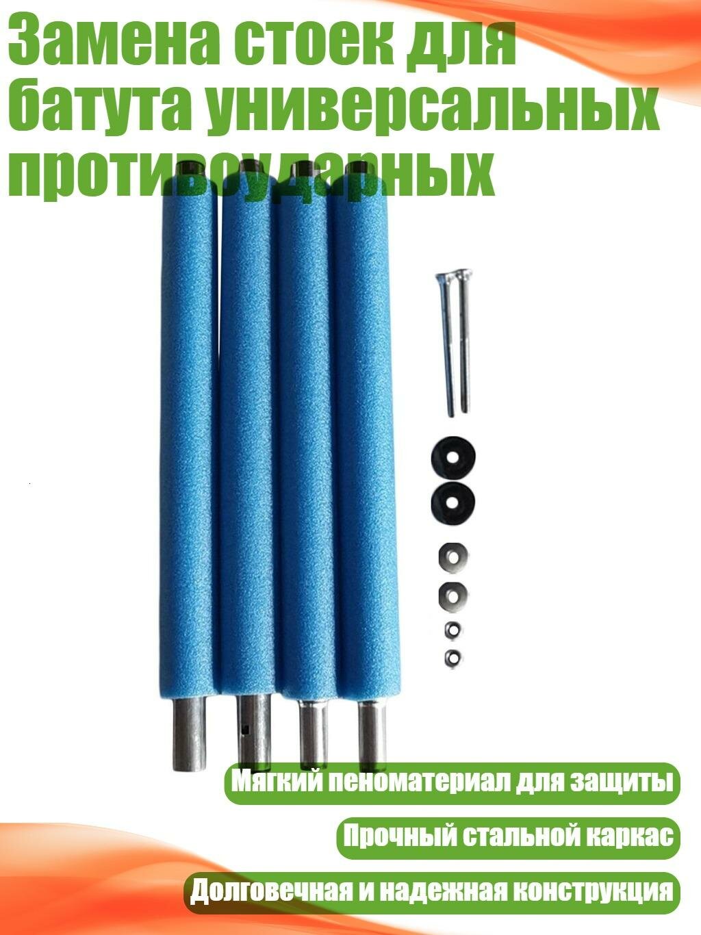 Замена стоек для батута универсальных противоударных, 1,96 метра