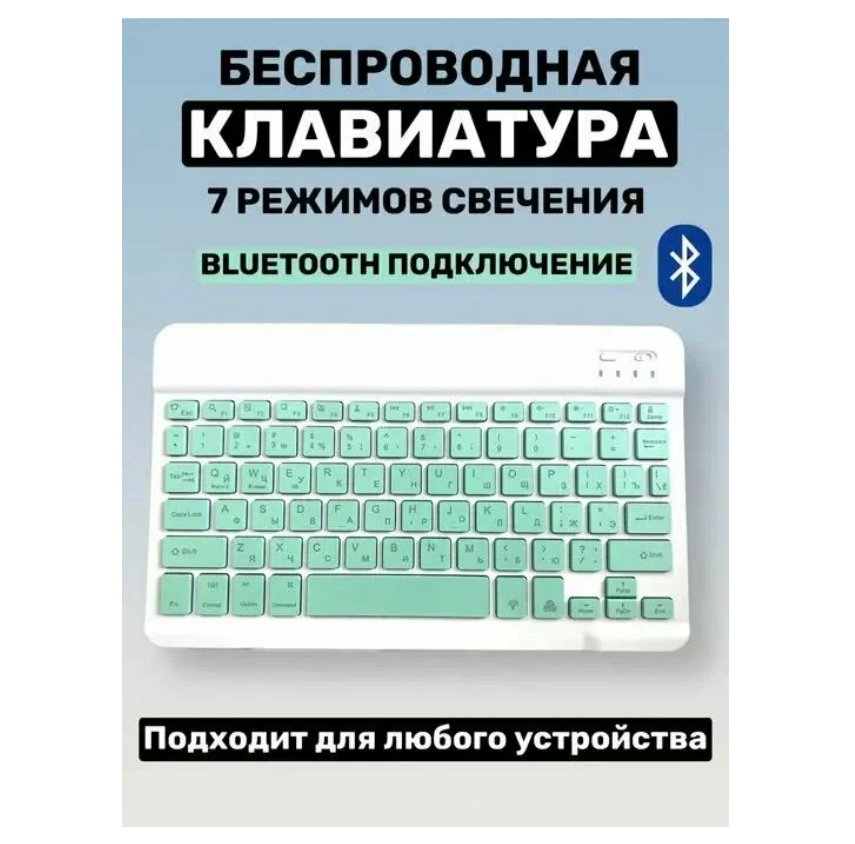 Беспроводная клавиатура SmartElectronics с подсветкой, Bluetooth 5.0, цифровой блок, пластик, зелёный